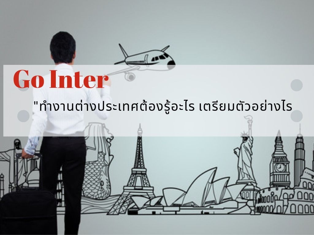 Go Inter ทำงานต่างประเทศต้องรู้อะไรบ้าง เตรียมตัวอย่างไร - JobCute ...